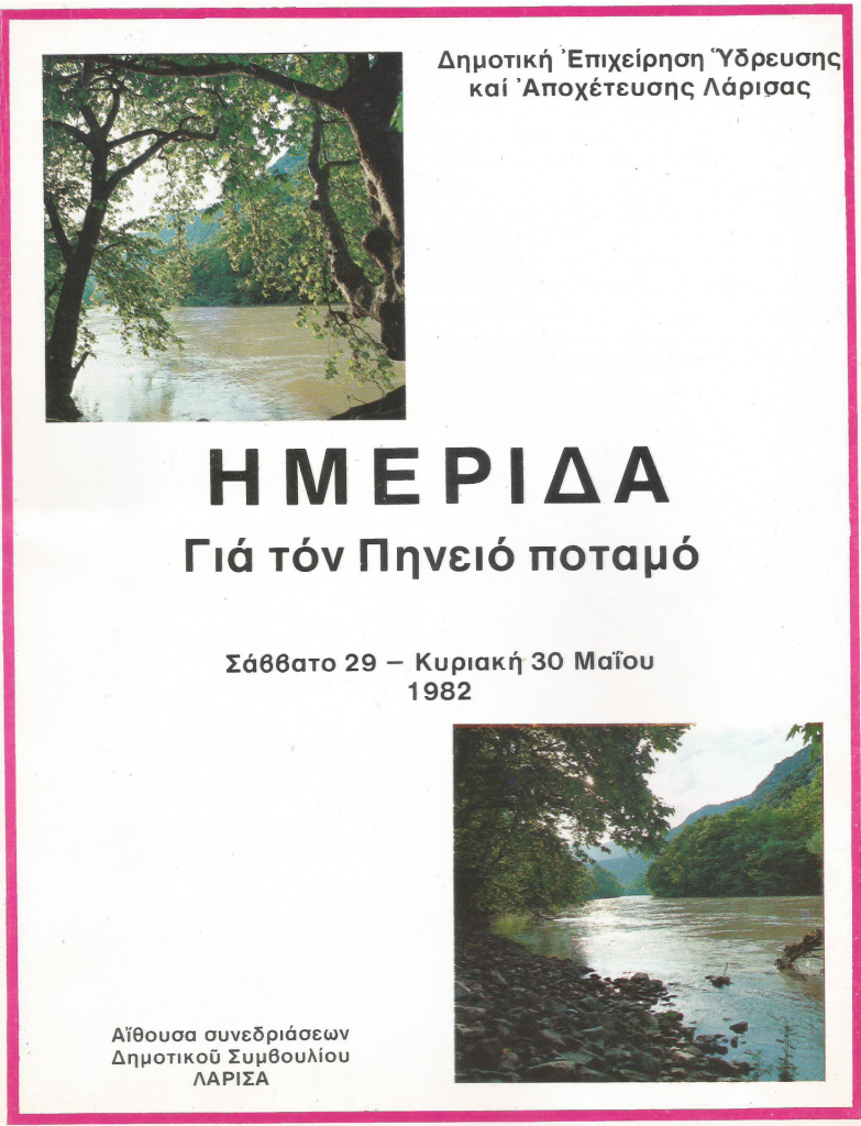 ΑΦΙΕΡΩΜΑ – Αριστείδης Λαμπρούλης, Κεφάλαιο Ι. Η Διαχείριση των Υδάτων ...