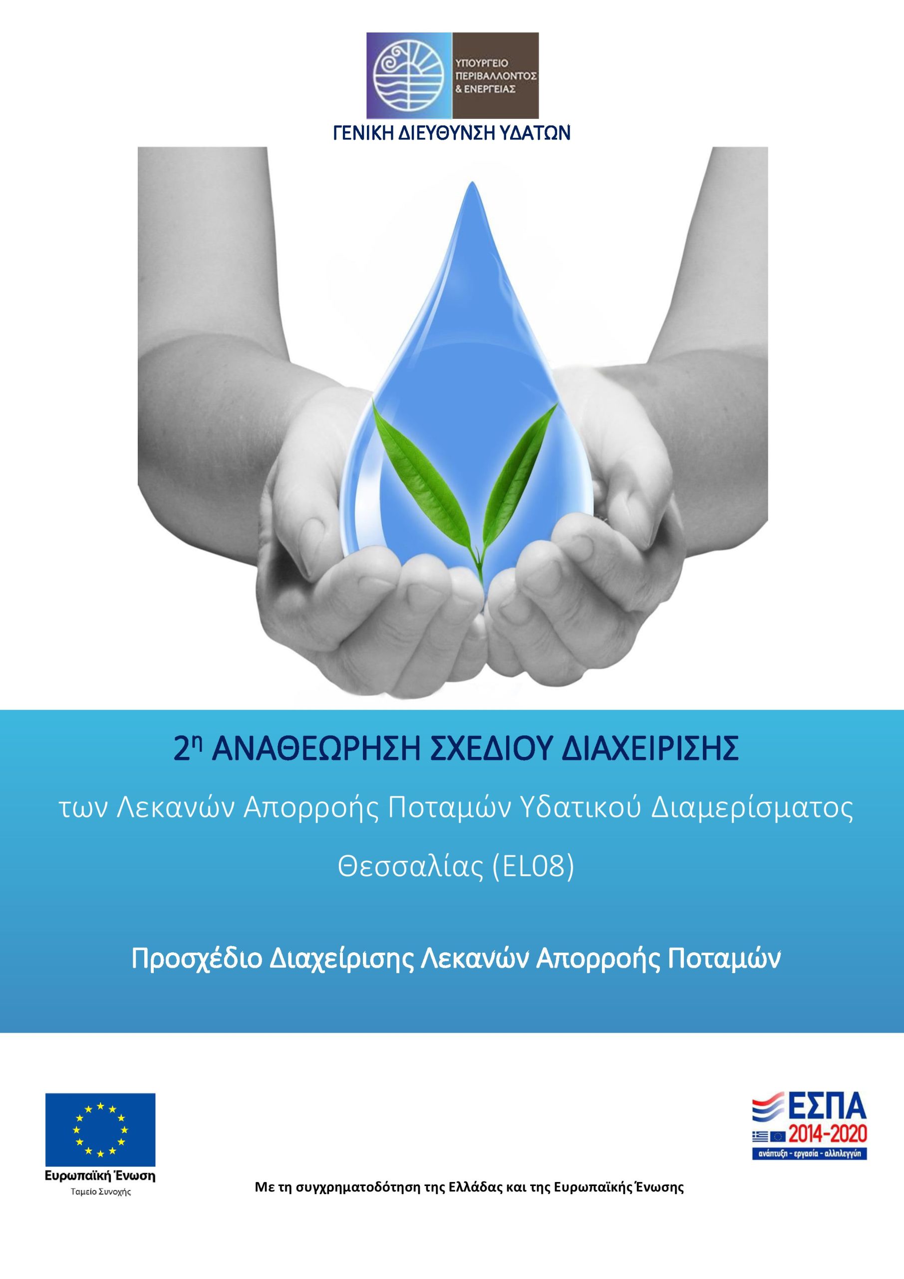 2η Αναθεώρηση (2024) Σχεδίων Διαχείρισης Λεκανών Απορροής Ποταμών ...